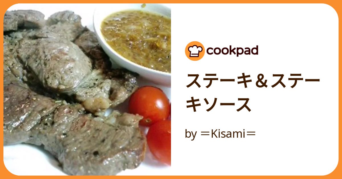 ステーキ＆ステーキソース by ＝Kisami＝ 【クックパッド】 簡単おいしいみんなのレシピが392万品