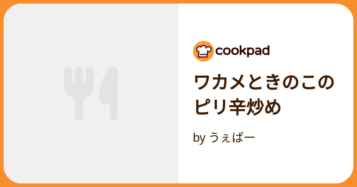 ワカメときのこのピリ辛炒め by うぇばー 【クックパッド】 簡単おいしいみんなのレシピが392万品