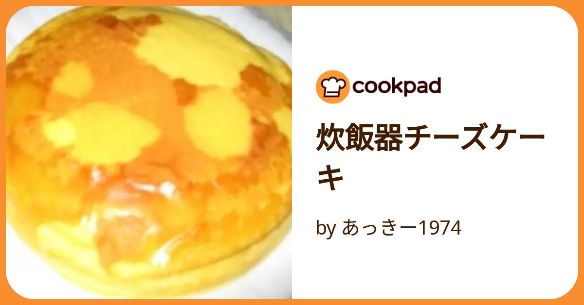 炊飯器チーズケーキ by あっきー1974 【クックパッド】 簡単おいしいみんなのレシピが392万品