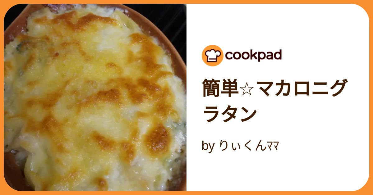 簡単☆マカロニグラタン by りぃくんﾏﾏ 【クックパッド】 簡単おいしいみんなのレシピが392万品