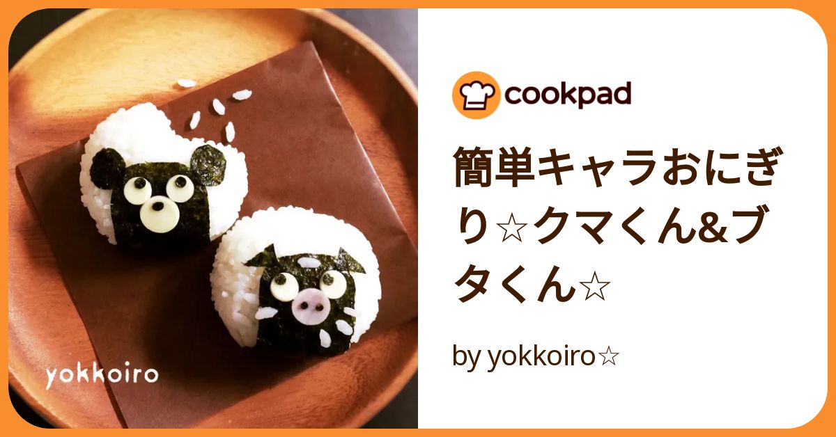 簡単キャラおにぎり☆クマくん&ブタくん☆ by yokkoiro☆ 【クックパッド】 簡単おいしいみんなのレシピが392万品