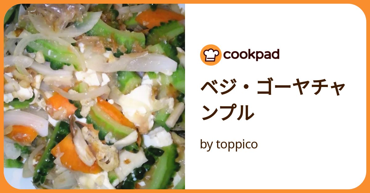 ベジ・ゴーヤチャンプル by toppico 【クックパッド】 簡単おいしいみんなのレシピが392万品