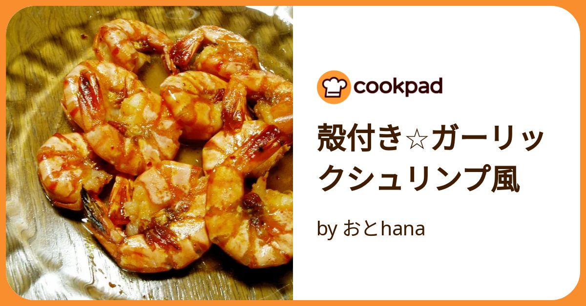 殻付き☆ガーリックシュリンプ風 by おとhana 【クックパッド】 簡単おいしいみんなのレシピが392万品
