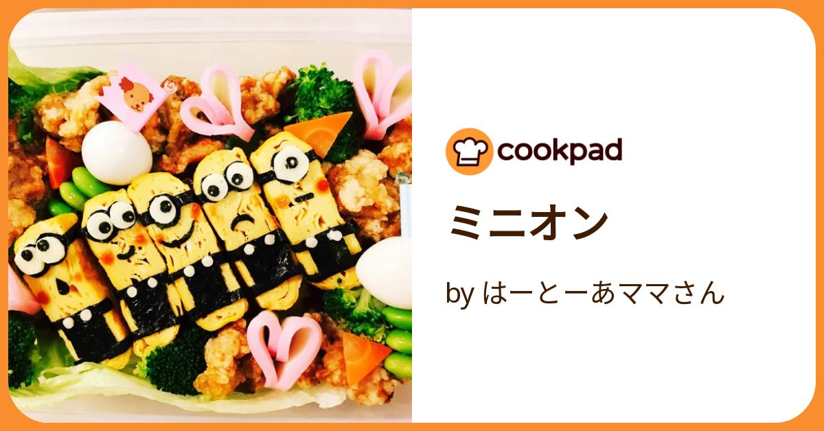 ミニオン by はーとーあママさん 【クックパッド】 簡単おいしいみんなのレシピが392万品