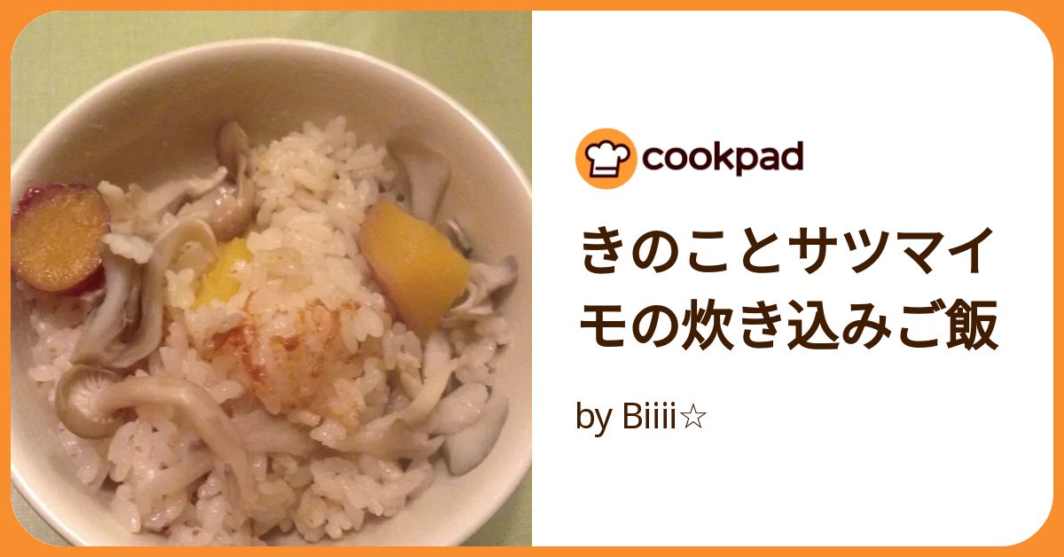 きのことサツマイモの炊き込みご飯 by Biiii☆ 【クックパッド】 簡単おいしいみんなのレシピが392万品