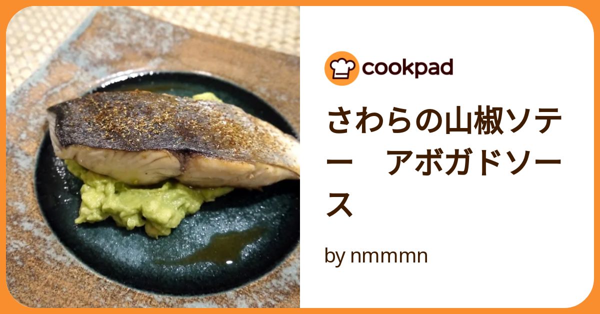 さわらの山椒ソテー アボガドソース by nmmmn 【クックパッド】 簡単おいしいみんなのレシピが392万品