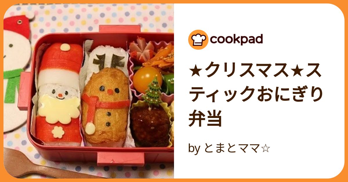 ★クリスマス★スティックおにぎり弁当 by とまとママ☆ 【クックパッド】 簡単おいしいみんなのレシピが392万品