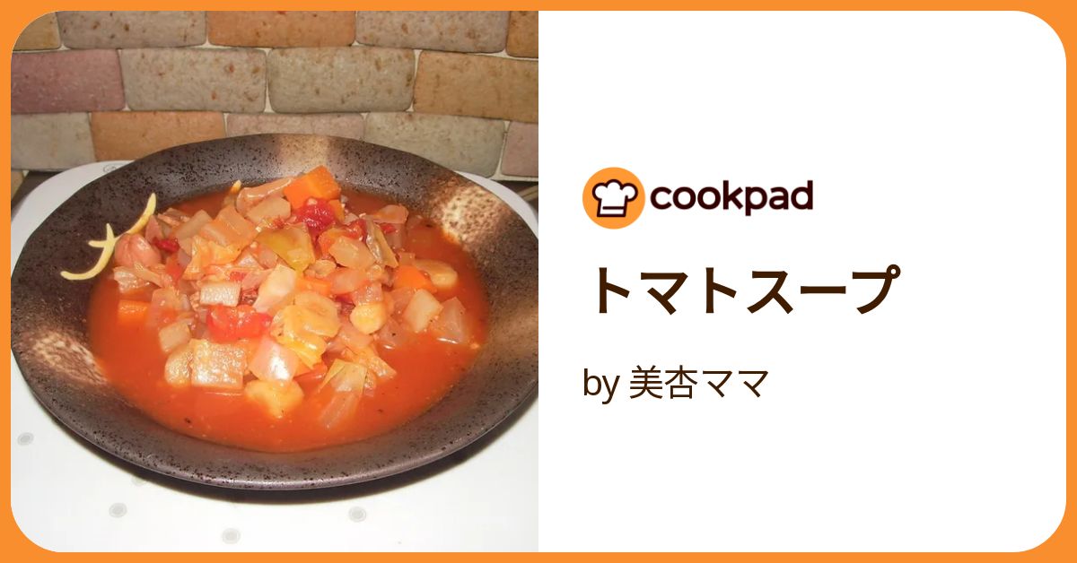 トマトスープ by 美杏ママ 【クックパッド】 簡単おいしいみんなのレシピが392万品