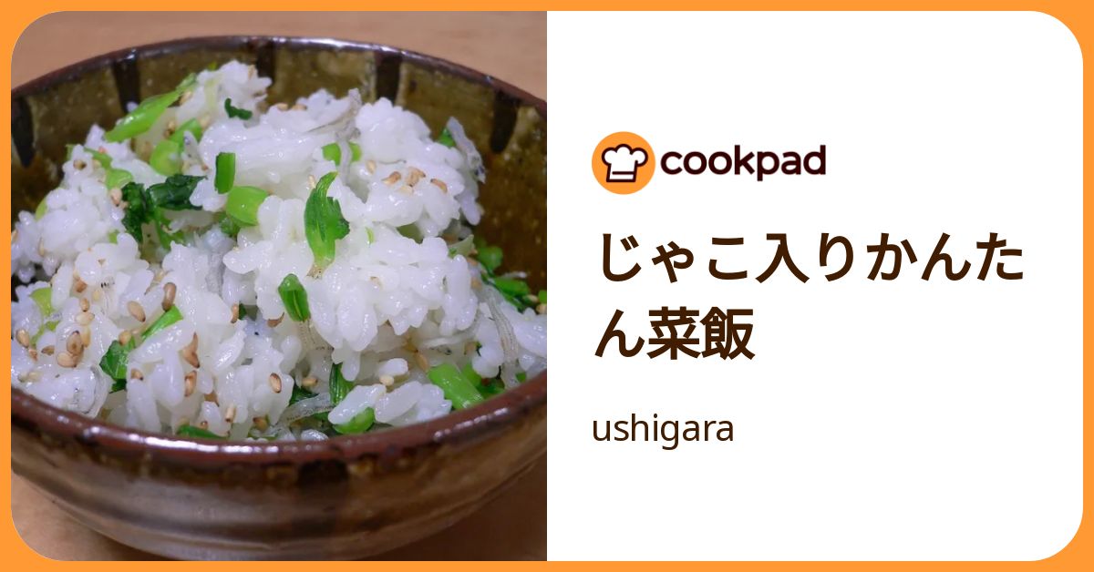 じゃこ入りかんたん菜飯 by ushigara 【クックパッド】 簡単おいしいみんなのレシピが392万品