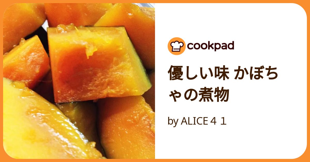 優しい味 かぼちゃの煮物 by ALICE41 【クックパッド】 簡単おいしいみんなのレシピが392万品