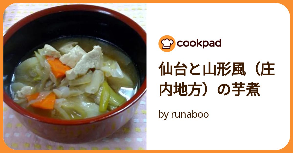 仙台と山形風（庄内地方）の芋煮 by runaboo 【クックパッド】 簡単おいしいみんなのレシピが392万品