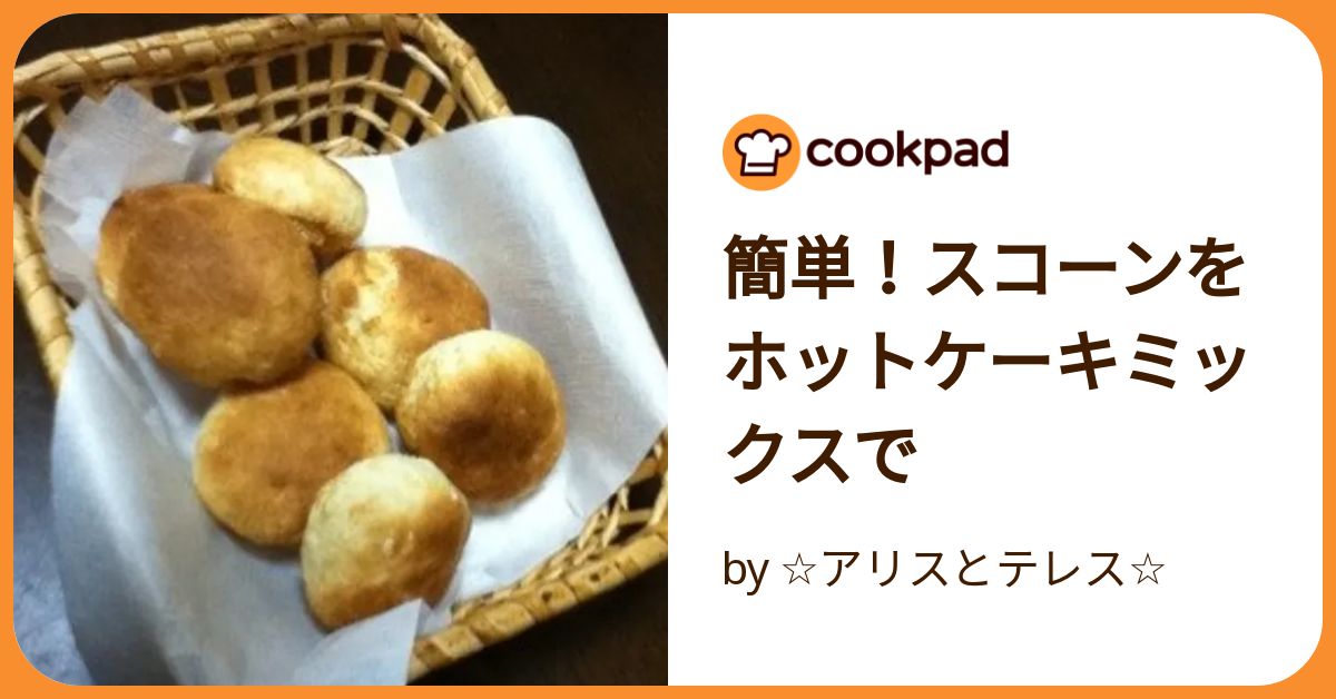 簡単！スコーンをホットケーキミックスで by ☆アリスとテレス☆ 【クックパッド】 簡単おいしいみんなのレシピが392万品