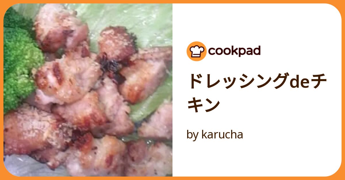 ドレッシングdeチキン by karucha 【クックパッド】 簡単おいしいみんなのレシピが392万品