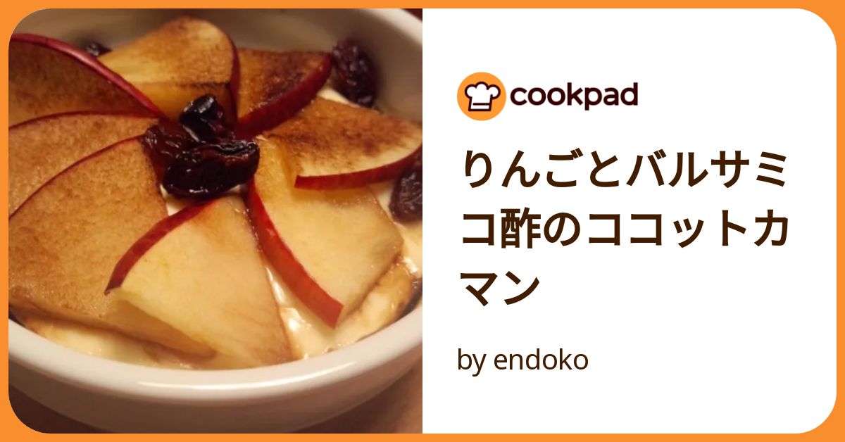 りんごとバルサミコ酢のココットカマン by endoko 【クックパッド】 簡単おいしいみんなのレシピが392万品