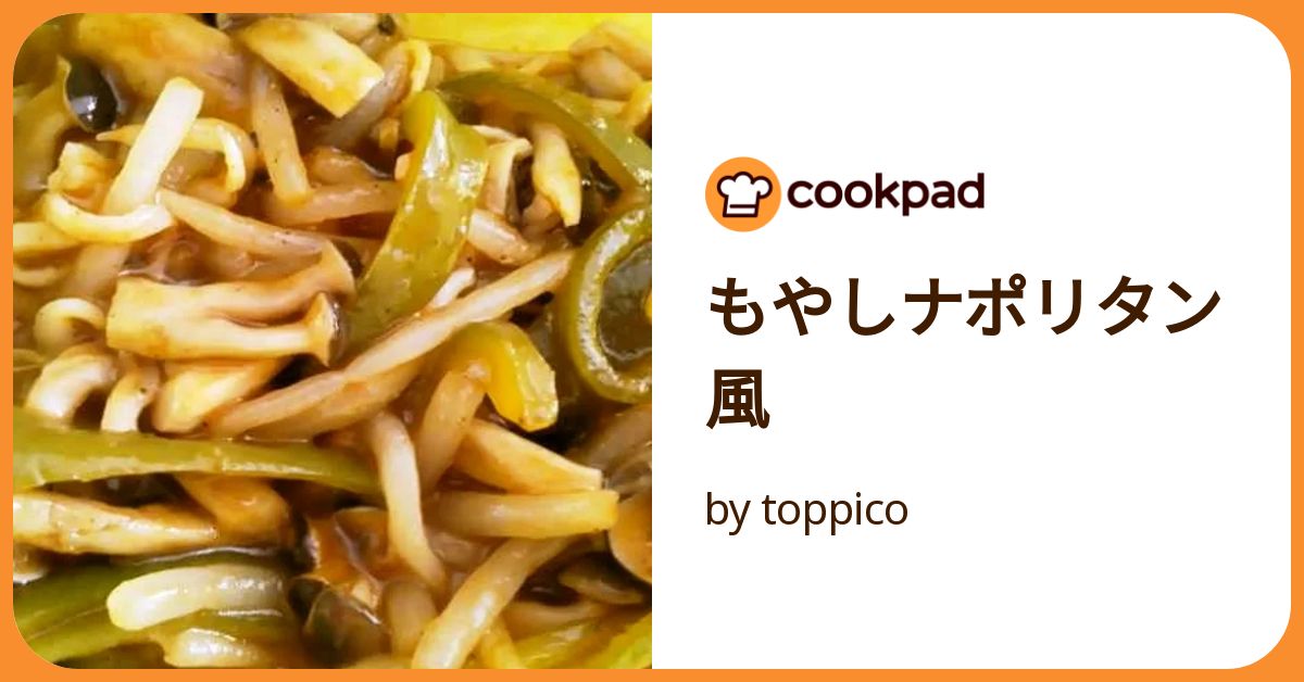 もやしナポリタン風 by toppico 【クックパッド】 簡単おいしいみんなのレシピが392万品