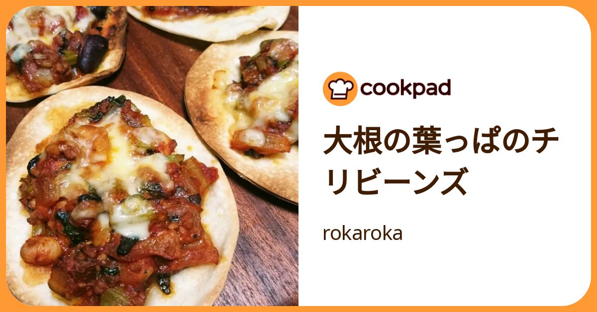 大根の葉っぱのチリビーンズ by rokaroka 【クックパッド】 簡単おいしいみんなのレシピが392万品