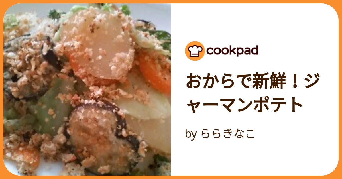 おからで新鮮！ジャーマンポテト by ららきなこ 【クックパッド】 簡単おいしいみんなのレシピが392万品