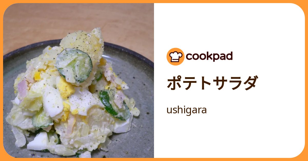 ポテトサラダ by ushigara 【クックパッド】 簡単おいしいみんなのレシピが392万品
