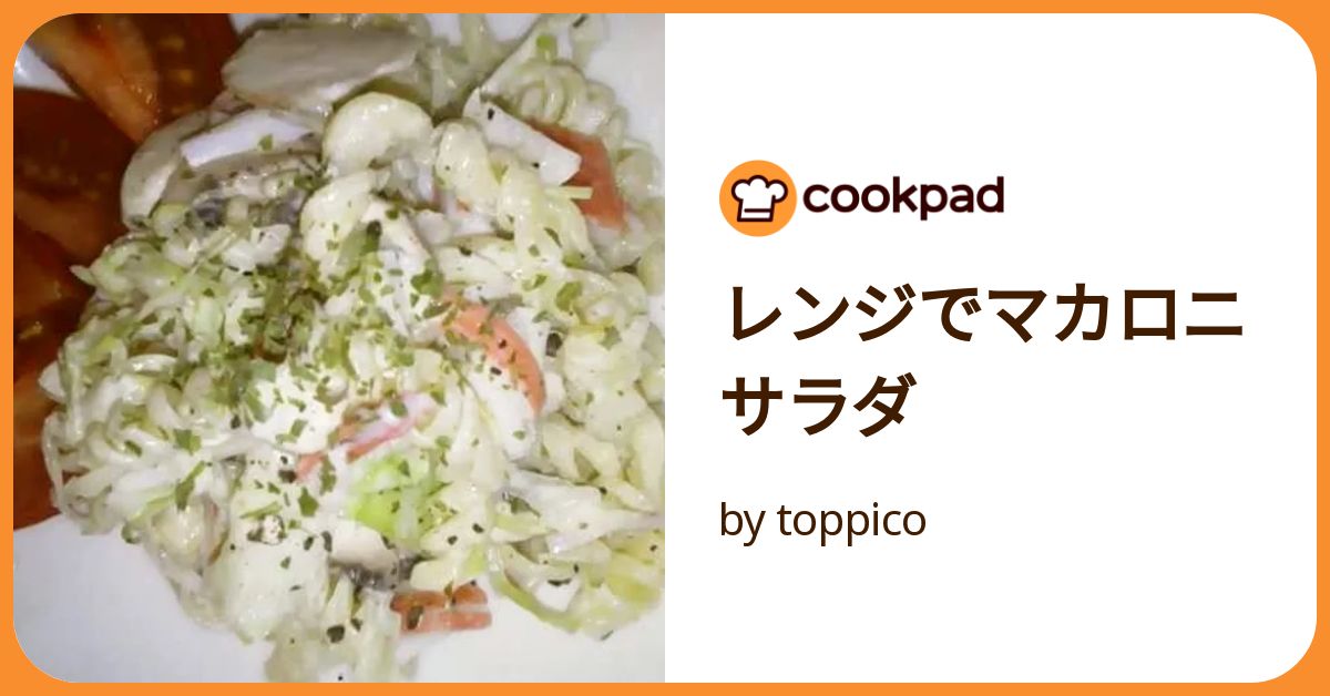レンジでマカロニサラダ by toppico 【クックパッド】 簡単おいしいみんなのレシピが392万品