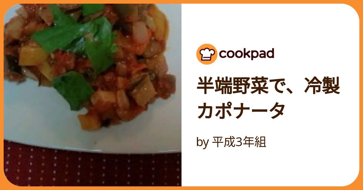 半端野菜で、冷製カポナータ by 平成3年組 【クックパッド】 簡単おいしいみんなのレシピが392万品