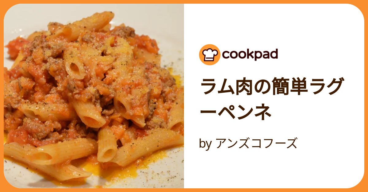 ラム肉の簡単ラグーペンネ By アンズコフーズ 【クックパッド】 簡単おいしいみんなのレシピが392万品