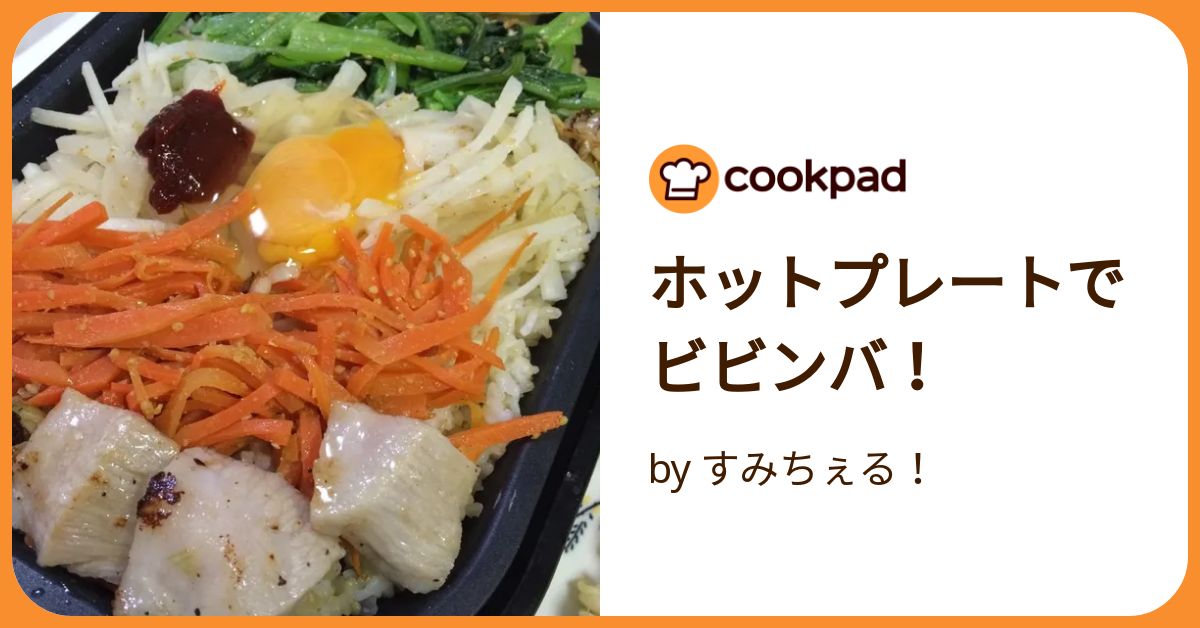 ホットプレートでビビンバ！ by すみちぇる！ 【クックパッド】 簡単おいしいみんなのレシピが392万品
