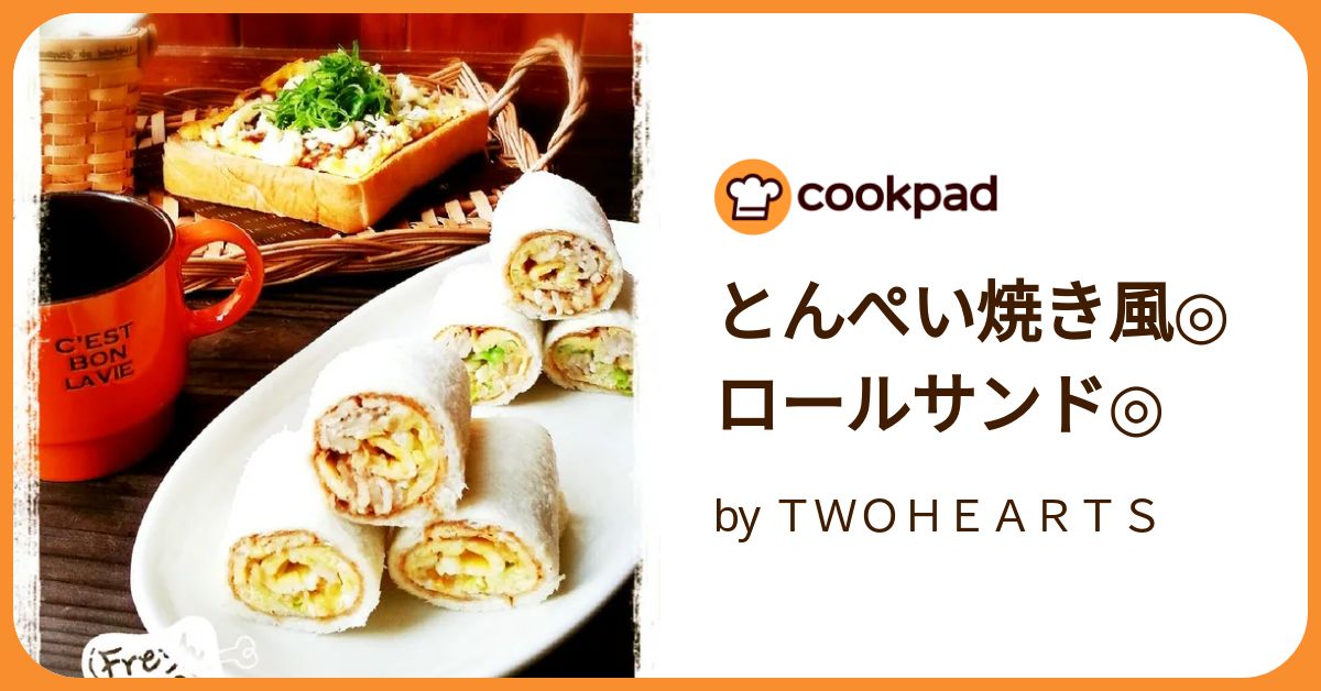 とんぺい焼き風 ロールサンド by TWOHEARTS 【クックパッド】 簡単おいしいみんなのレシピが392万品