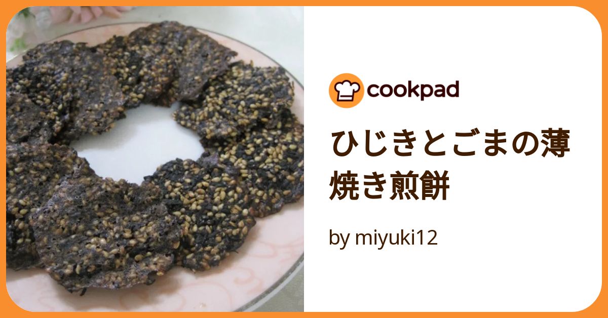 ひじきとごまの薄焼き煎餅 by miyuki12 【クックパッド】 簡単おいしいみんなのレシピが392万品