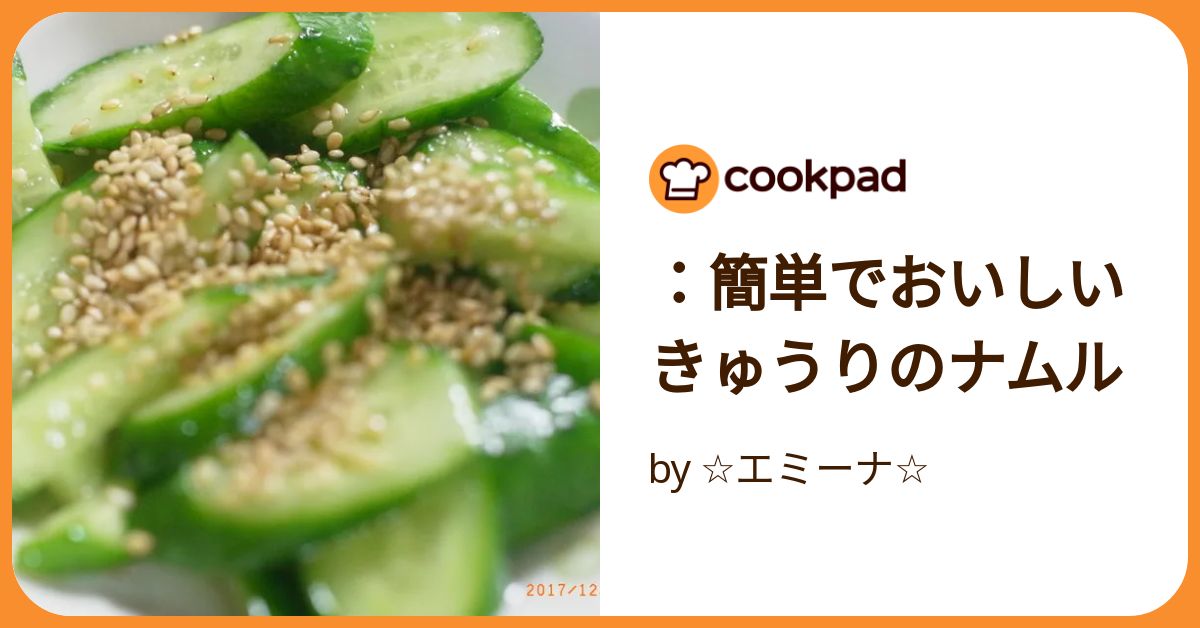 ：簡単でおいしいきゅうりのナムル by ☆エミーナ☆ 【クックパッド】 簡単おいしいみんなのレシピが392万品