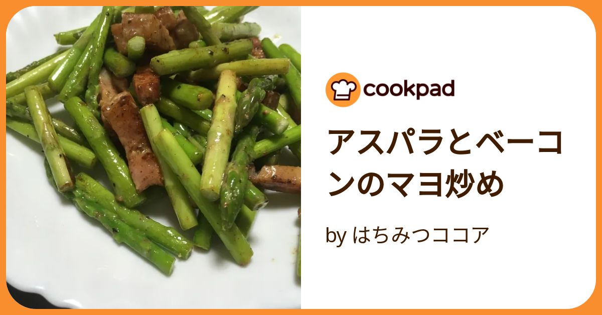 アスパラとベーコンのマヨ炒め by はちみつココア 【クックパッド】 簡単おいしいみんなのレシピが392万品