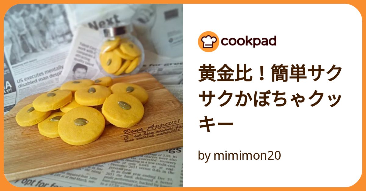 黄金比！簡単サクサクかぼちゃクッキー by mimimon20 【クックパッド】 簡単おいしいみんなのレシピが392万品