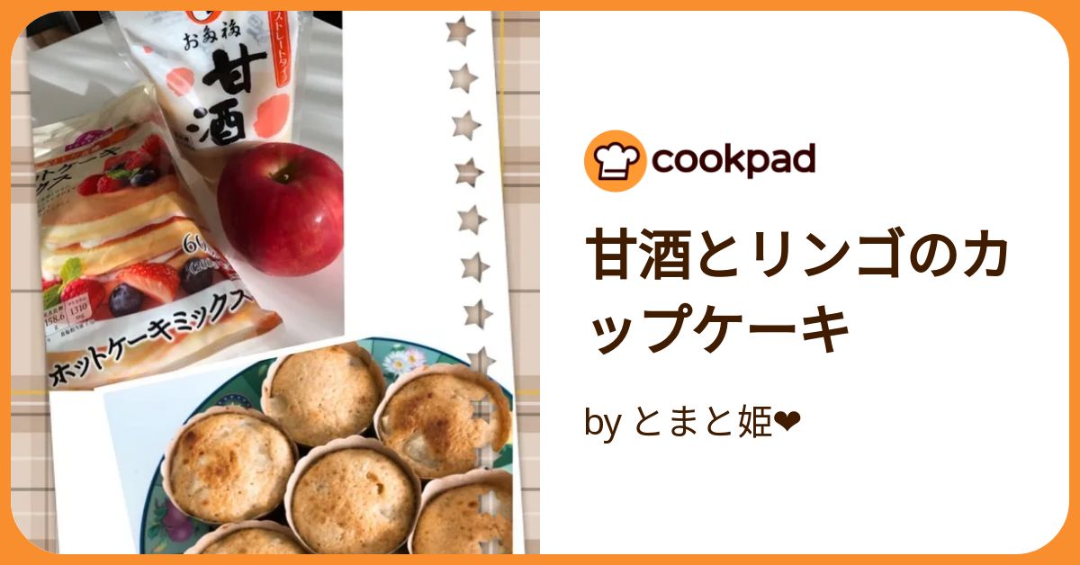 甘酒とリンゴのカップケーキ by とまと姫 ️ 【クックパッド】 簡単おいしいみんなのレシピが392万品