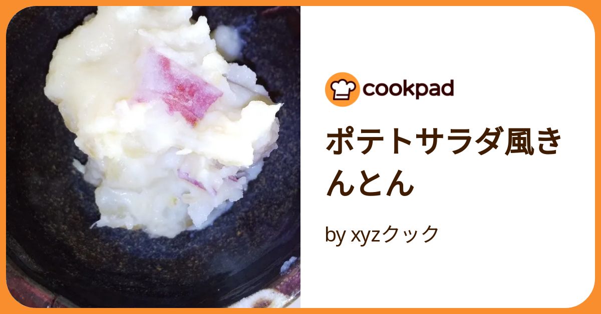 ポテトサラダ風きんとん by xyzクック 【クックパッド】 簡単おいしいみんなのレシピが392万品