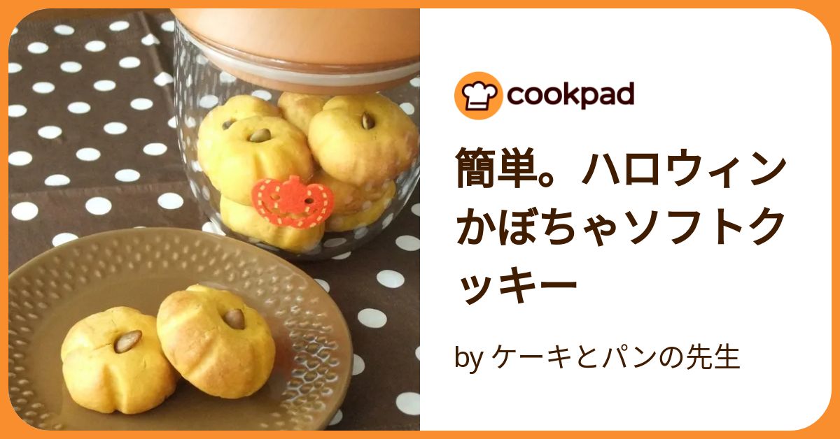 簡単。ハロウィンかぼちゃソフトクッキー by ケーキとパンの先生 【クックパッド】 簡単おいしいみんなのレシピが392万品