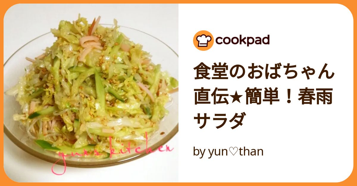 食堂のおばちゃん直伝★簡単！春雨サラダ by yun♡than 【クックパッド】 簡単おいしいみんなのレシピが392万品
