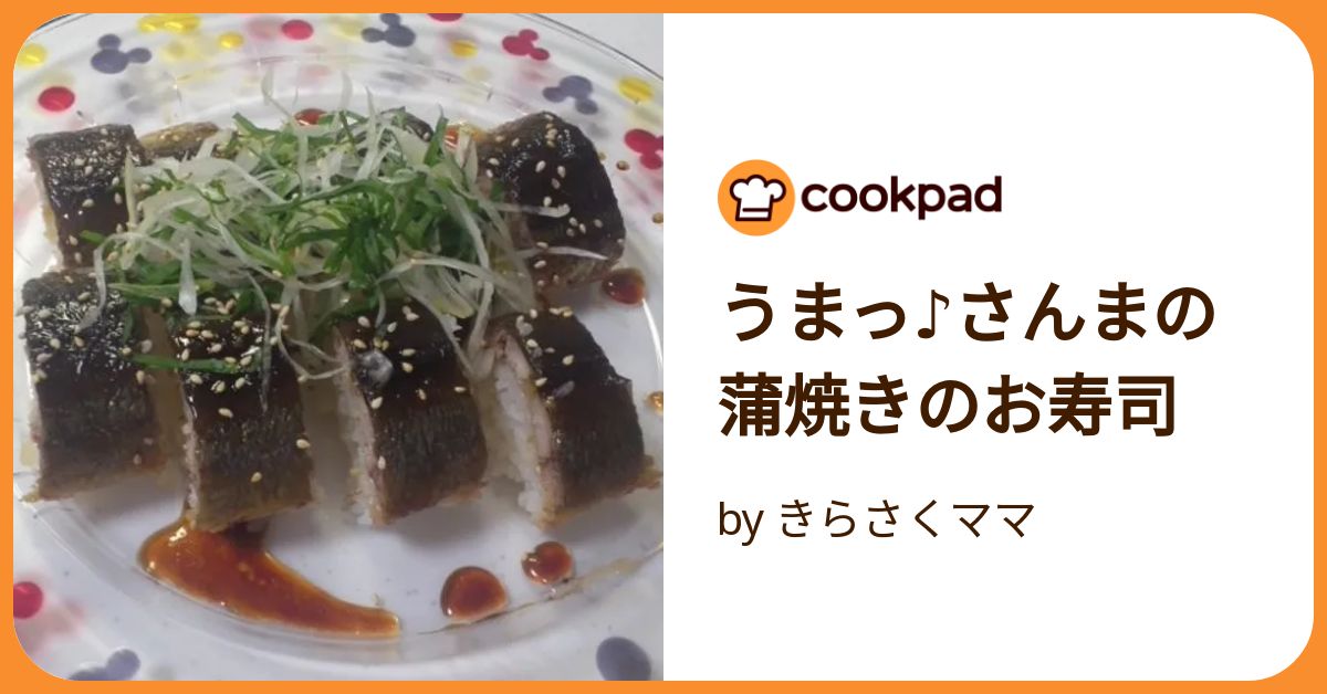 うまっ♪さんまの蒲焼きのお寿司 by きらさくママ 【クックパッド】 簡単おいしいみんなのレシピが392万品