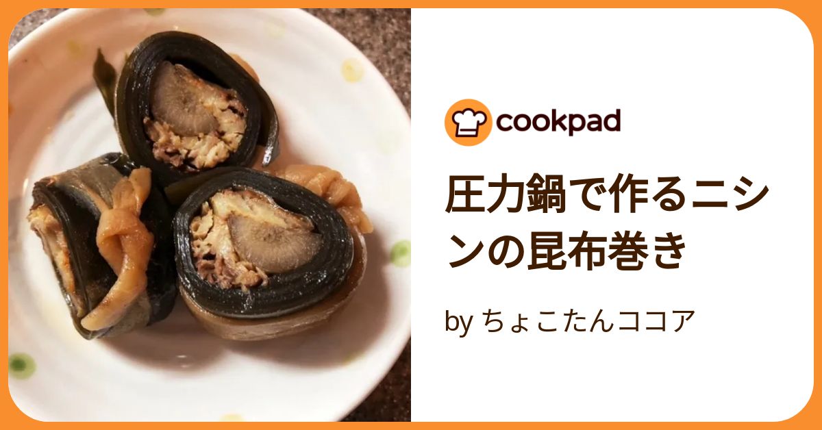 圧力鍋で作るニシンの昆布巻き by ちょこたんココア 【クックパッド】 簡単おいしいみんなのレシピが392万品
