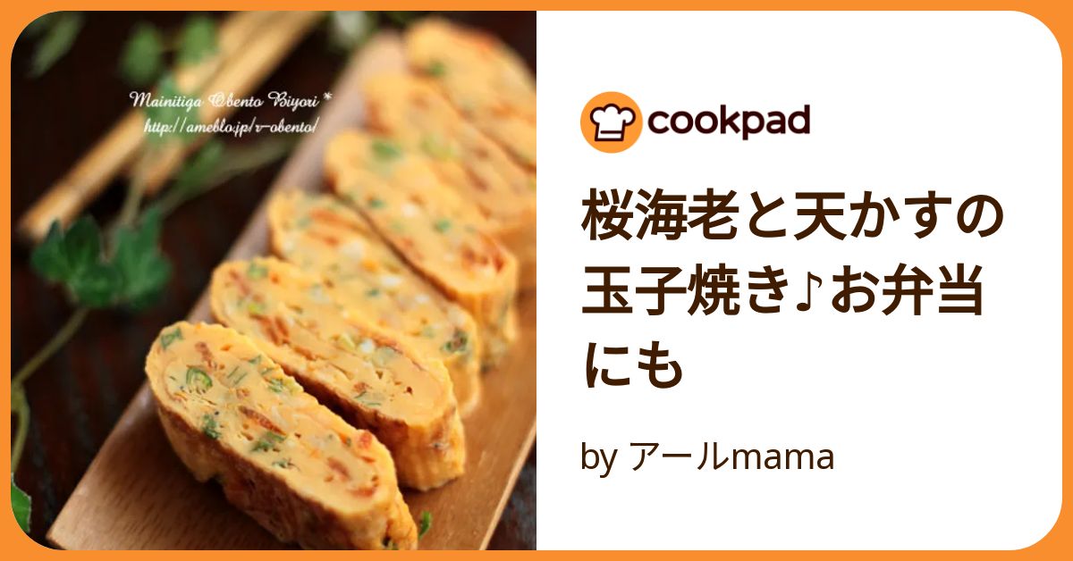 桜海老と天かすの玉子焼き♪お弁当にも by アールmama 【クックパッド】 簡単おいしいみんなのレシピが392万品