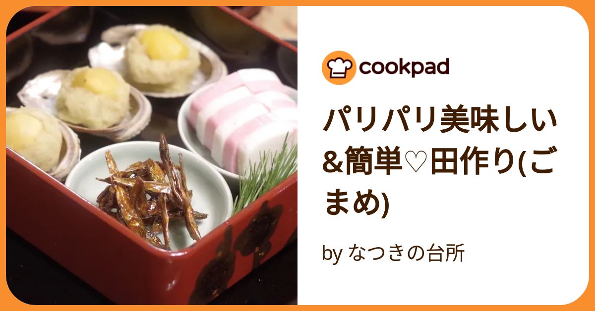 パリパリ美味しい&簡単♡田作り(ごまめ) by なつきの台所 【クックパッド】 簡単おいしいみんなのレシピが392万品