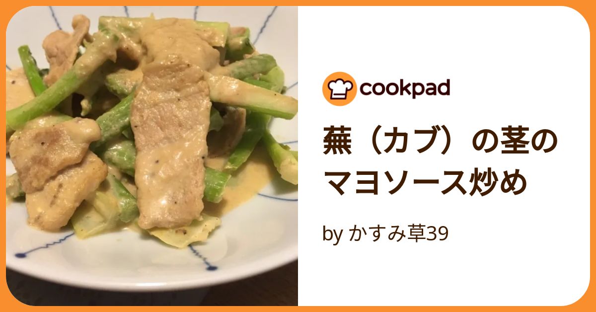 蕪（カブ）の茎のマヨソース炒め by かすみ草39 【クックパッド】 簡単おいしいみんなのレシピが392万品