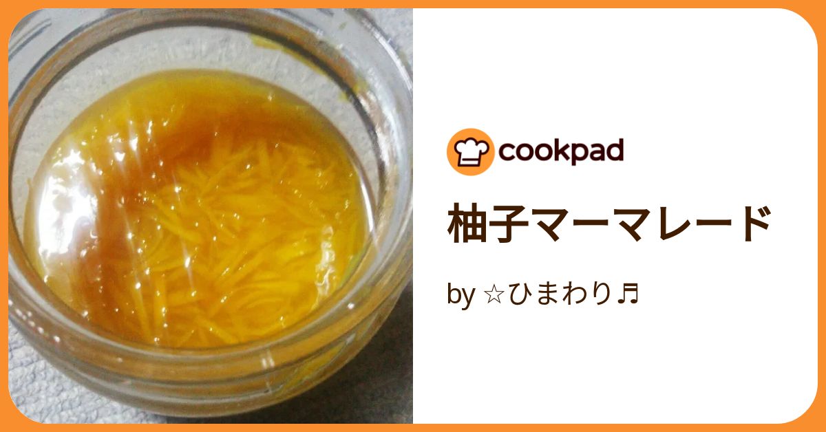 柚子マーマレード by ☆ひまわり♬ 【クックパッド】 簡単おいしいみんなのレシピが392万品