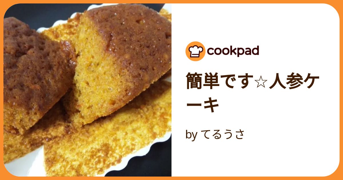 簡単です☆人参ケーキ by てるうさ 【クックパッド】 簡単おいしいみんなのレシピが392万品