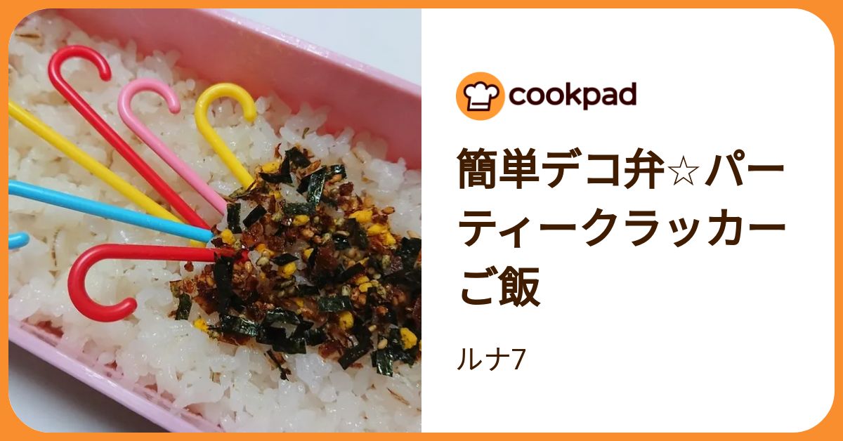 簡単デコ弁☆パーティークラッカーご飯 by ルナ7 【クックパッド】 簡単おいしいみんなのレシピが392万品