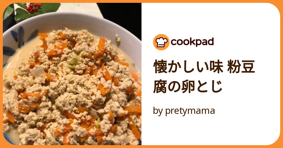 懐かしい味 粉豆腐の卵とじ by pretymama 【クックパッド】 簡単おいしいみんなのレシピが392万品