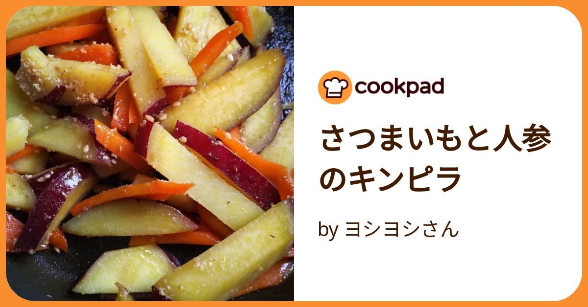 さつまいもと人参のキンピラ by ヨシヨシさん 【クックパッド】 簡単おいしいみんなのレシピが392万品