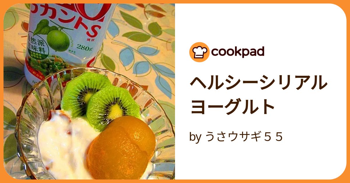 ヘルシーシリアルヨーグルト by うさウサギ55 【クックパッド】 簡単おいしいみんなのレシピが392万品