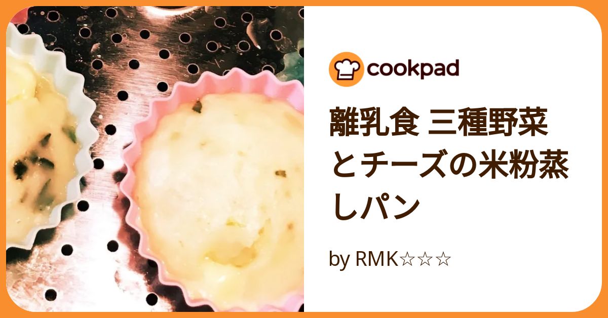 離乳食 三種野菜とチーズの米粉蒸しパン by RMK☆☆☆ 【クックパッド】 簡単おいしいみんなのレシピが392万品