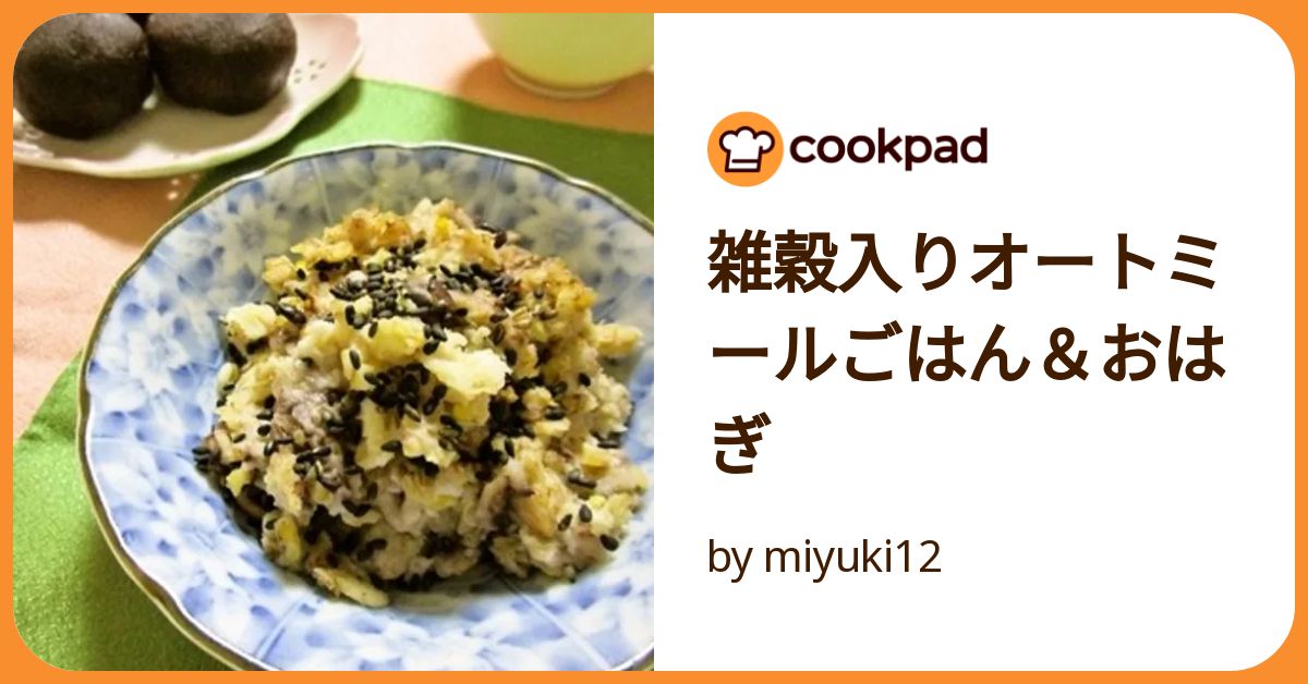 雑穀入りオートミールごはん＆おはぎ by miyuki12 【クックパッド】 簡単おいしいみんなのレシピが392万品