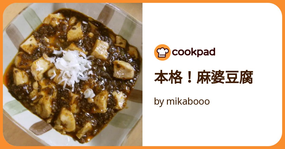 本格！麻婆豆腐 by mikabooo 【クックパッド】 簡単おいしいみんなのレシピが392万品