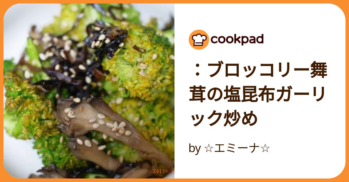 ：ブロッコリー舞茸の塩昆布ガーリック炒め by ☆エミーナ☆ 【クックパッド】 簡単おいしいみんなのレシピが392万品